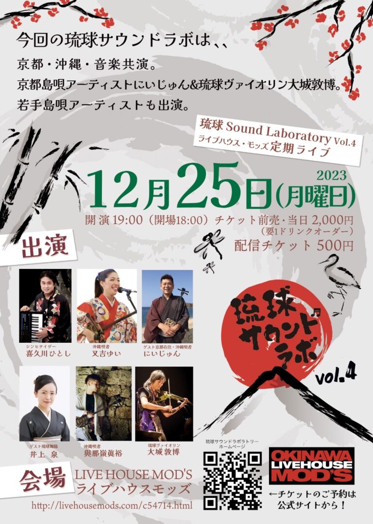 琉球サウンドラボVol.4(沖縄 北谷) Ryukyuish Sound Laboratory Vol.4 (Chatan, Okinawa) – 琉球ヴァイオリン(琉球器楽 ...